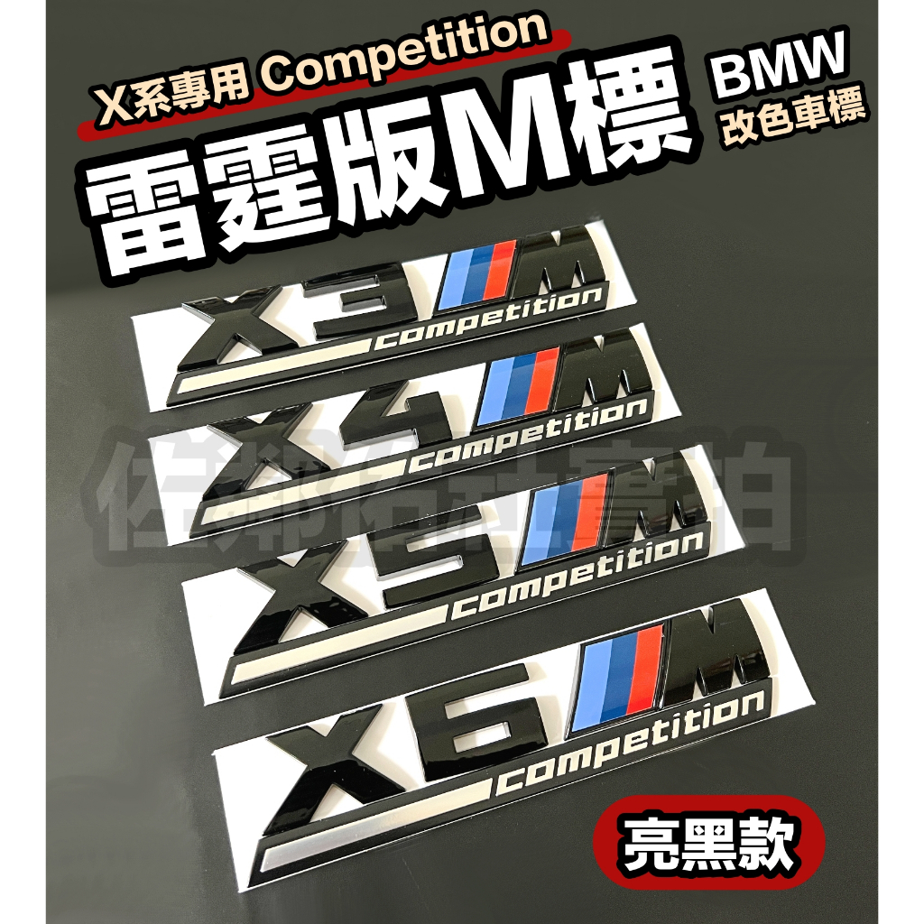 寶馬X系專用 亮黑 雷霆M版 X3M X4M X5M X6M COMPETITION 車標 X3 X4 X5 X6 尾標 | 蝦皮購物