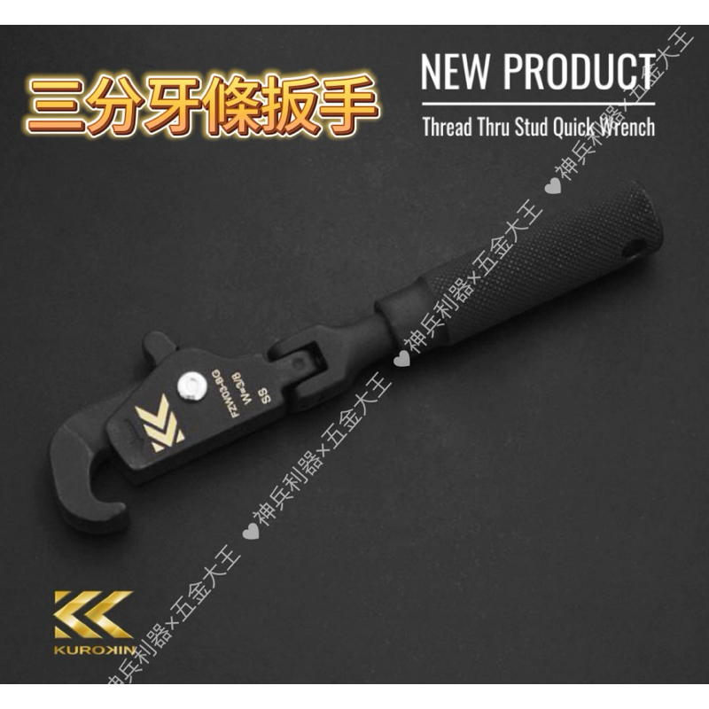 【五金大王】附發票 FUJIYA黑金日本 FZW03-BG 3分牙條板手 省力 快速 FZW03 三分扳手 螺紋 螺栓 | 蝦皮購物