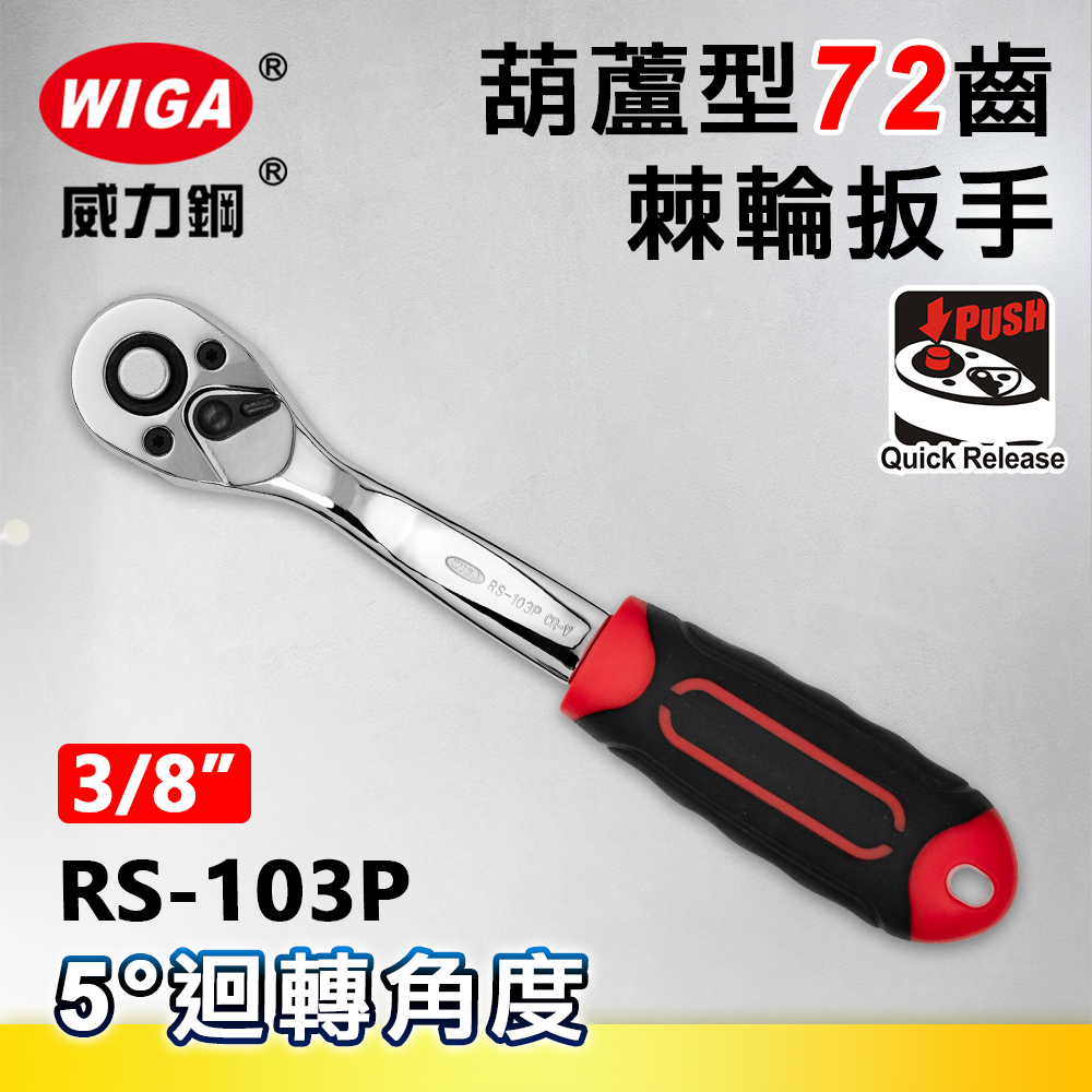 WIGA 威力鋼 RS-103P 3/8"葫蘆型72齒棘輪扳手-膠柄-3分頭(自動扳手/套筒扳手) | 蝦皮購物