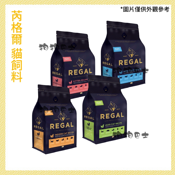 【狗狗巴士】美國 REGAL芮格爾 天然貓糧 幼貓 成貓 高齡體控貓 室內絕育貓 (454g & 1.8KG) | 蝦皮購物
