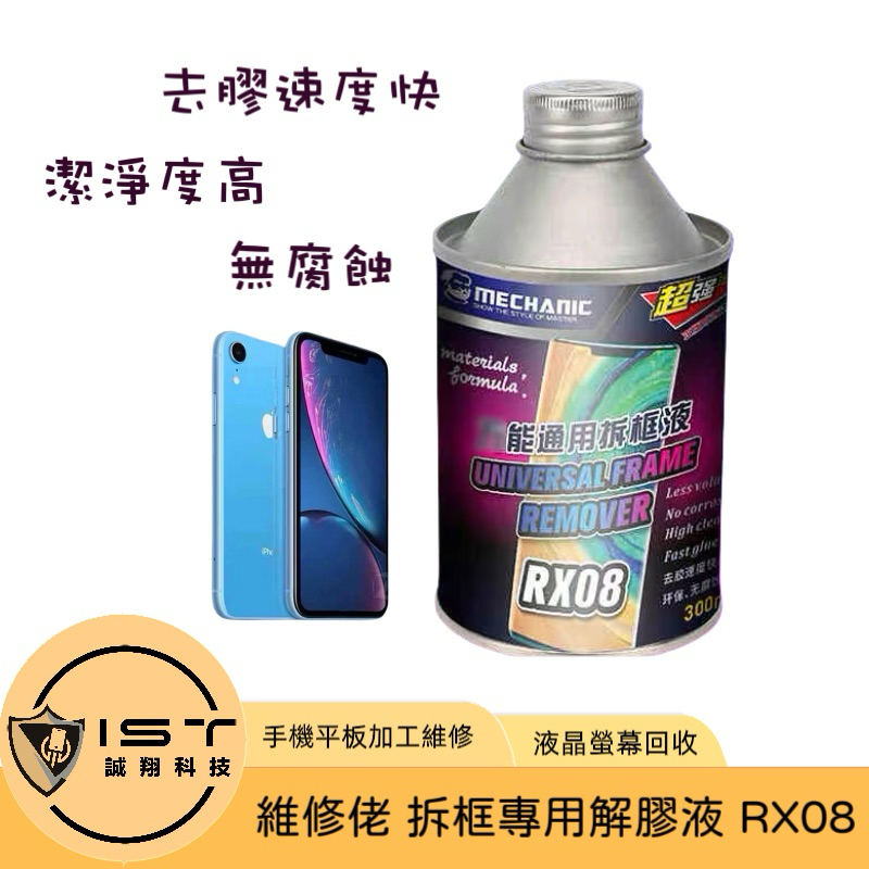 台灣快速出貨 維修工具 維修佬 新款 拆框專用解膠液 RX08 解膠劑 解膠 維修專用 | 蝦皮購物