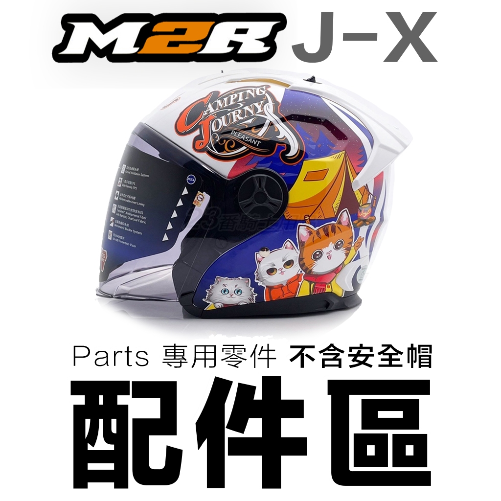 M2R 安全帽 配件 J-X 鏡片 內裡 頭襯 耳襯 原廠配件 3/4罩 替換 內襯 更換 JX 零配件 可拆式｜23番 | 蝦皮購物