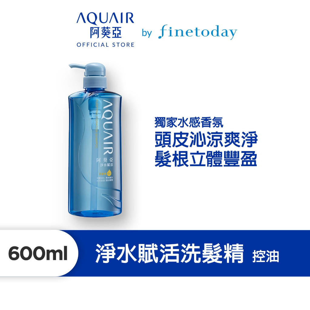 AQUAIR 阿葵亞 淨水賦活洗髮精/潤髮乳(控油款/保濕款 多入組) 600ml【日本FineToday旗艦店】 | 蝦皮購物