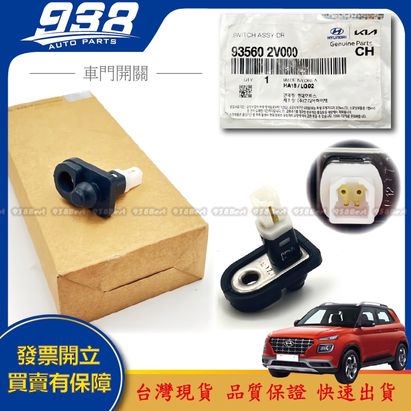 938嚴選 正廠 VENUE 1.6汽 2020年後 車門 門框 開關 93560-2V000 | 蝦皮購物