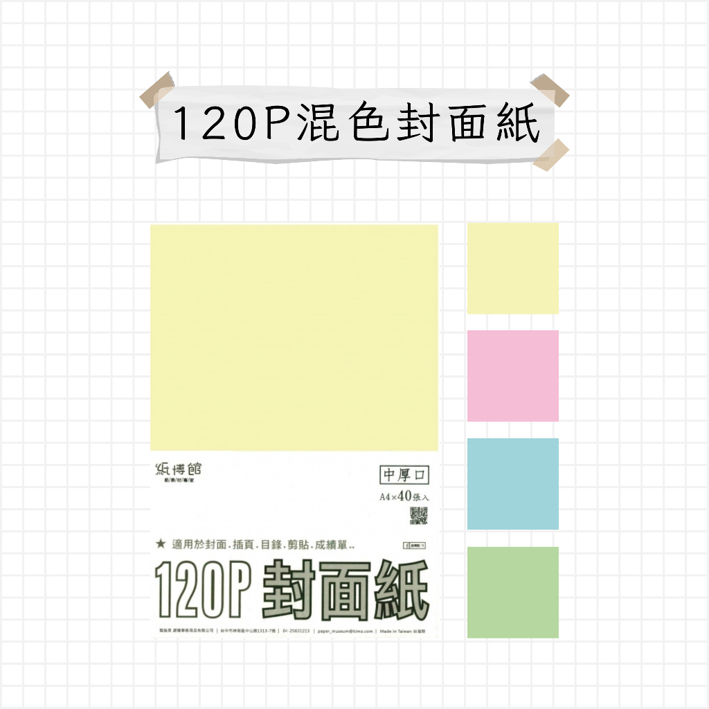 紙博館 A4/A5 120P 40入 混色 書面紙 封面紙 影印紙 內頁紙 A4彩色影印紙 折紙 紙藝 | 蝦皮購物