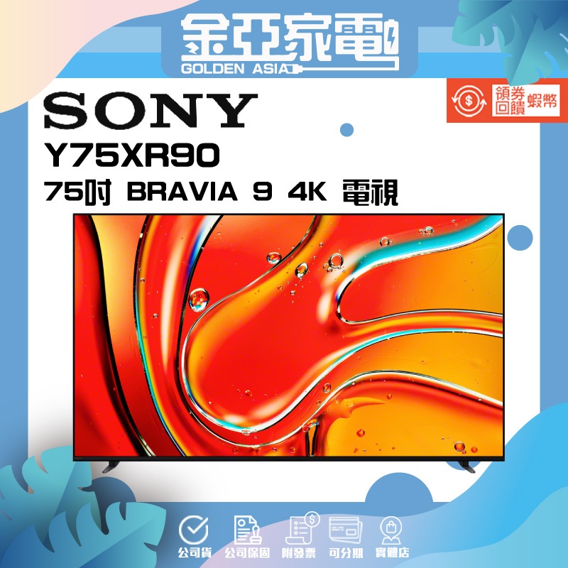 SONY 索尼 BRAVIA 9 MINI LED 75吋 XR 智慧顯視器Y-75XR90 | 蝦皮購物