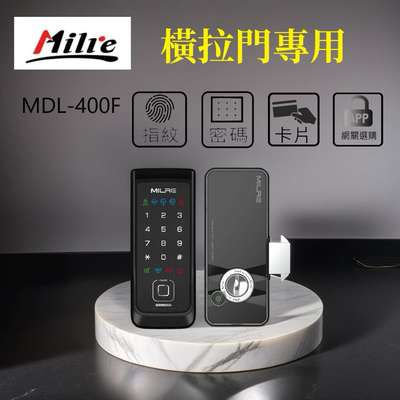Milre 美樂 MDL-400F 橫拉門 防水電子鎖 三合一 (指紋+卡片+密碼) ★全台到府安裝★**保固三年** | 蝦皮購物