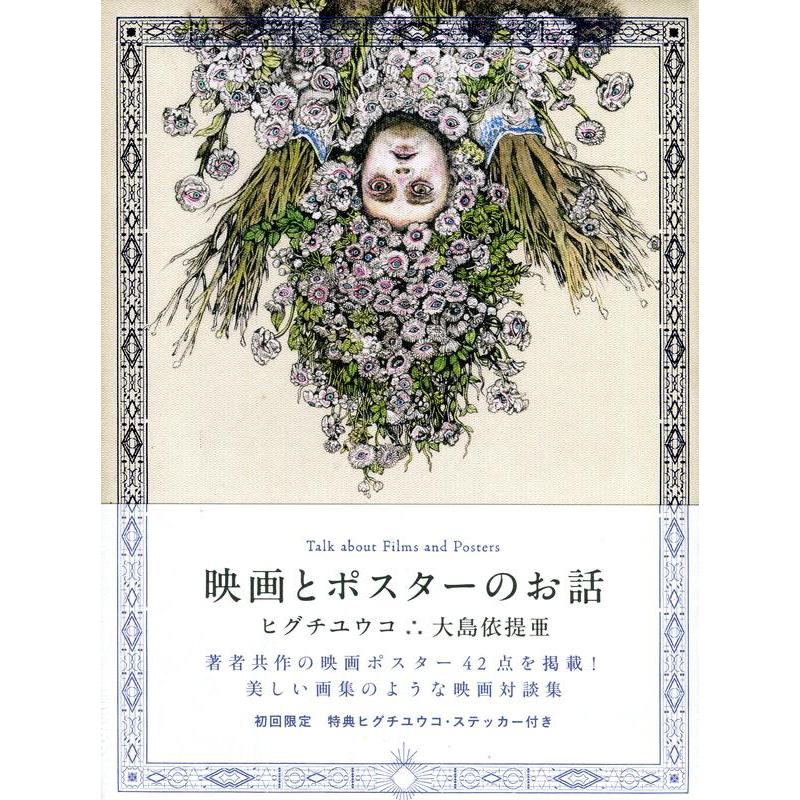 【現貨供應中】樋口裕子 ヒグチユウコ&大島依提亞 海報畫集《映画とポスターのお話》【東京卡通漫畫專賣店】 | 蝦皮購物