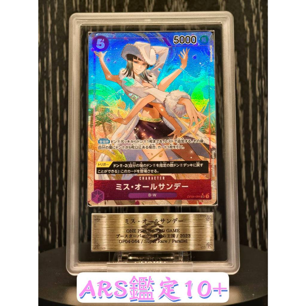 【SSR】日本 ARS 10+ OP04-064 星期天 妮可 羅賓 異圖 SR 鑑定卡 航海王 TCG PSA 可參考 | 蝦皮購物