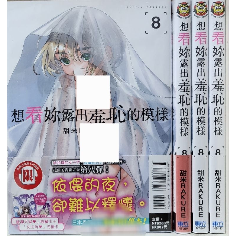 (全新首刷) 想看妳露出羞恥的模樣 1~8 / 甜米RAKURE 東立出版 李李豬書坊 | 蝦皮購物
