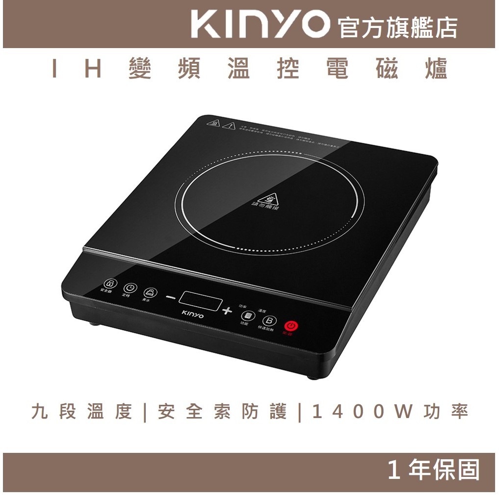 〖KINYO〗 IH變頻溫控電磁爐 (EIH)九段溫度 1400W 無鍋偵測 加熱爐 黑晶玻璃 安全鎖 | 蝦皮購物