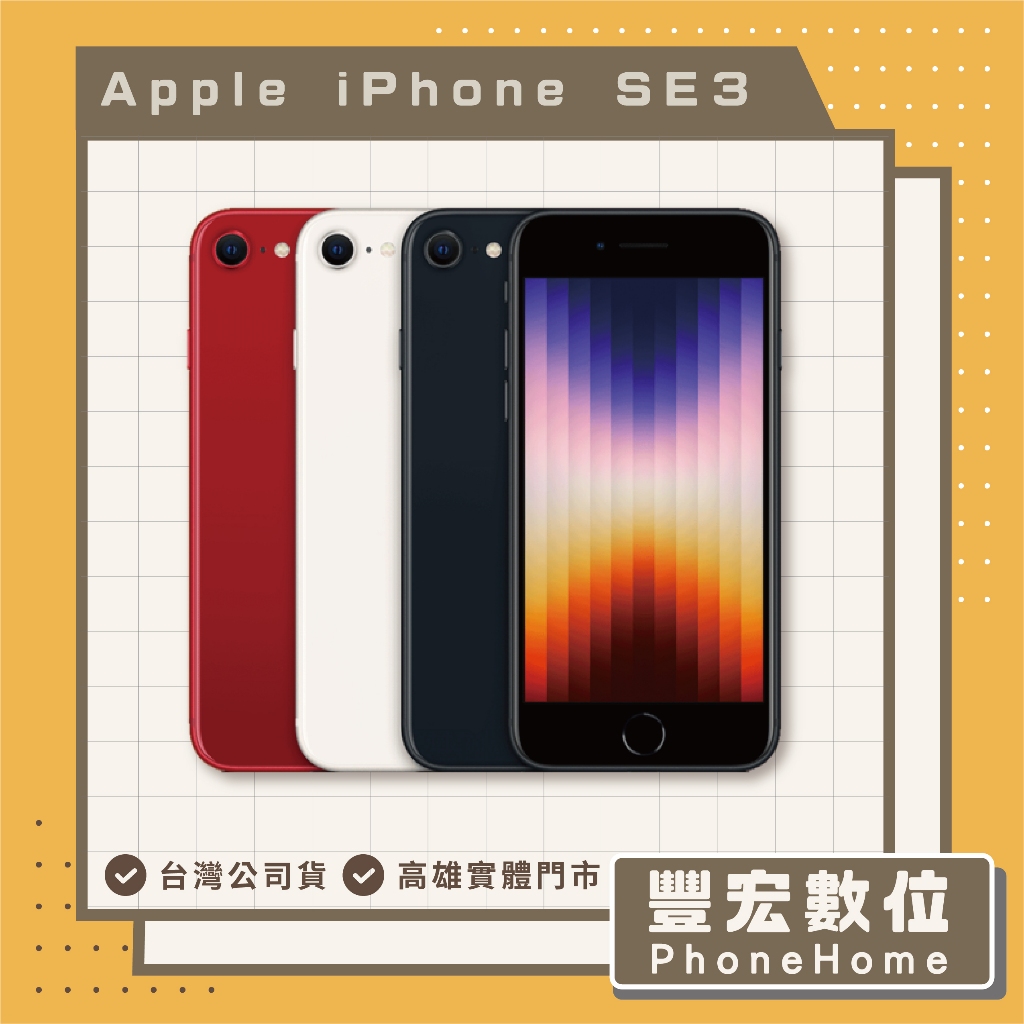 Apple iPhone SE3 128GB 第三代 2022 高雄 光華 博愛 楠梓 | 蝦皮購物
