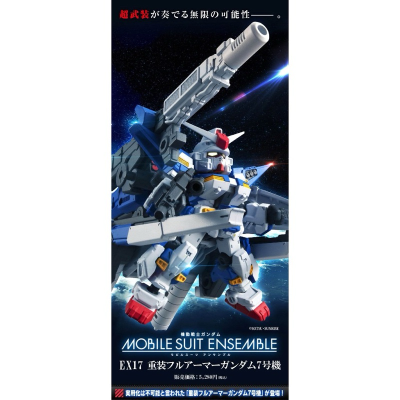 萬代 PB MOBILE SUIT ENSEMBLE 重裝 重奏 鋼彈 MSE ex17 重裝型全裝甲鋼彈 7號機 | 蝦皮購物