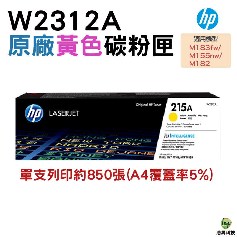 HP 215A W2312A 黃色 原廠碳粉匣 盒裝 適用 M183fw M155nw | 蝦皮購物