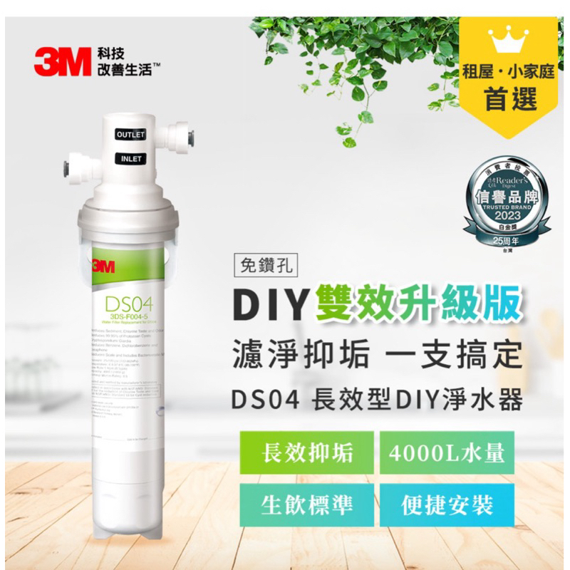 3M DS03升級款DS04 長效型DIY淨水器（新上市)含淨水器+配件包 | 蝦皮購物