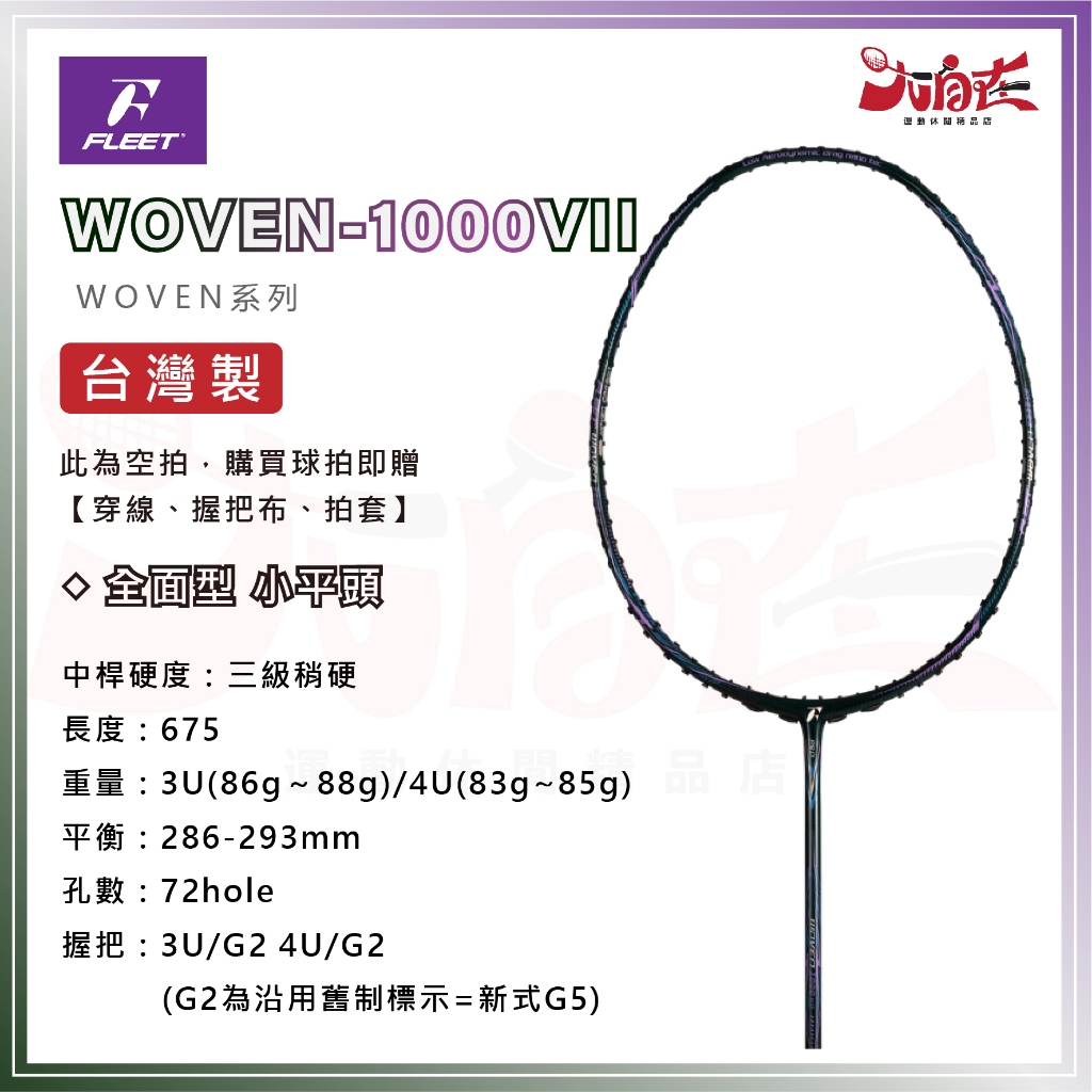 【大自在】FLEET 富力特 羽球拍 WOVEN-1000VII 七代 羽毛球拍 全面型 小平頭 超高剛性碳纖維 | 蝦皮購物