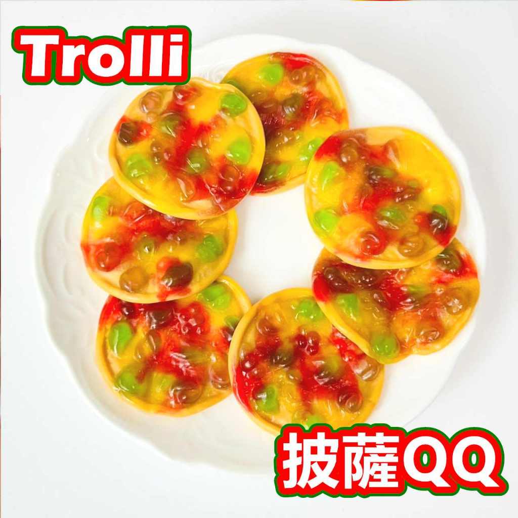 5公分大披薩QQ Trolli品牌 好吃推薦 豐富口味 多層次口感 一次滿足您的味蕾及視覺 | 蝦皮購物