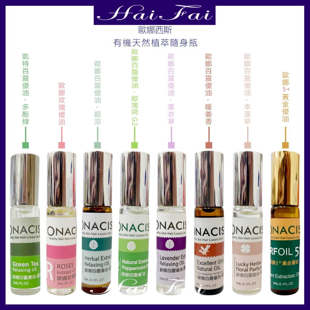 歐娜西斯ONACIS 百靈優油有機天然植萃5ML(隨身瓶) | 蝦皮購物