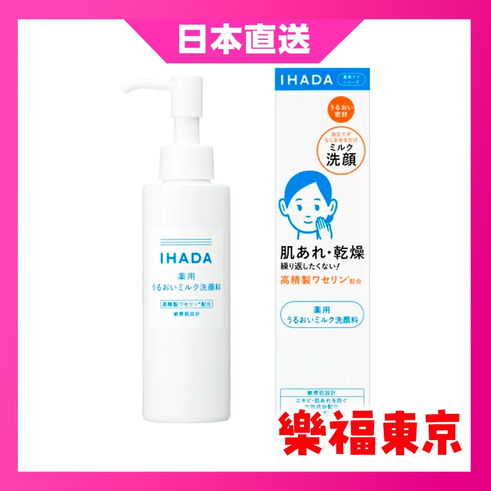 【日本直送】 資生堂 IHADA 2024年新版 滋潤無泡卸妝洗面乳140ml水潤 潔淨 去污 鎖水補充包120ml | 蝦皮購物