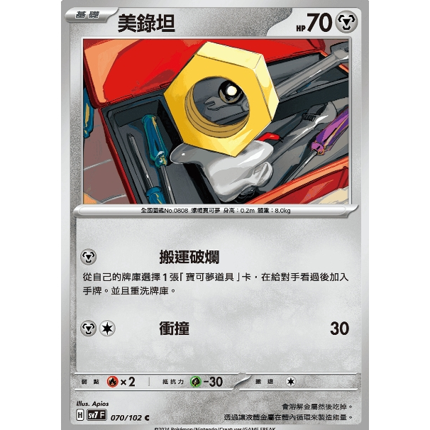 【卡可夢卡牌補給站】 PTCG中文版 美錄坦 sv7 H 070/102 C | 蝦皮購物