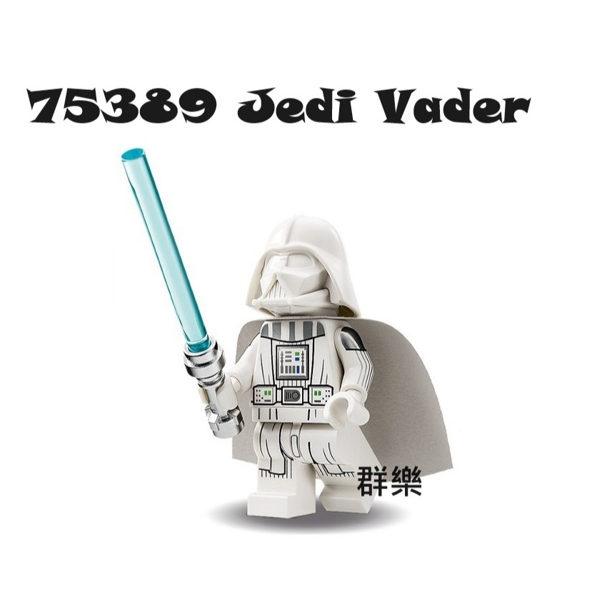 【群樂】LEGO 75389 人偶 Jedi Vader | 蝦皮購物