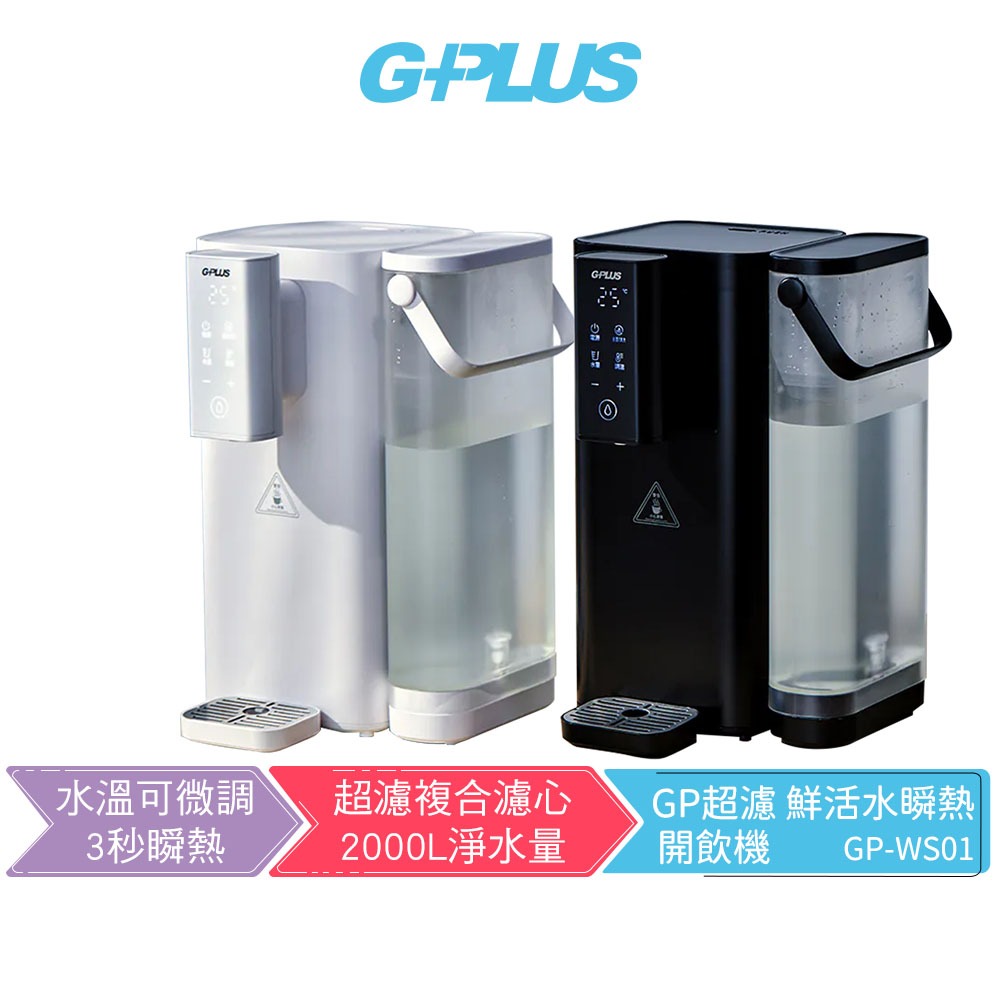 【G-PLUS】 GP超濾 鮮活水瞬熱開飲機 GP-WS01 黑/白 飲水機 | 蝦皮購物
