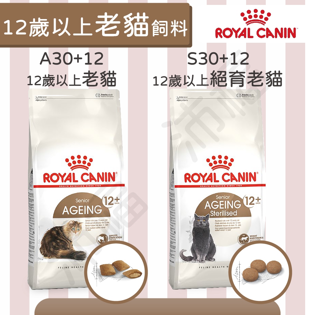[沛福愛調皮]法國皇家 A30+12 S30+12 老貓12歲以上 2kg 老貓/熟齡貓/高齡貓飼料/絕育貓飼料 希爾思 | 蝦皮購物