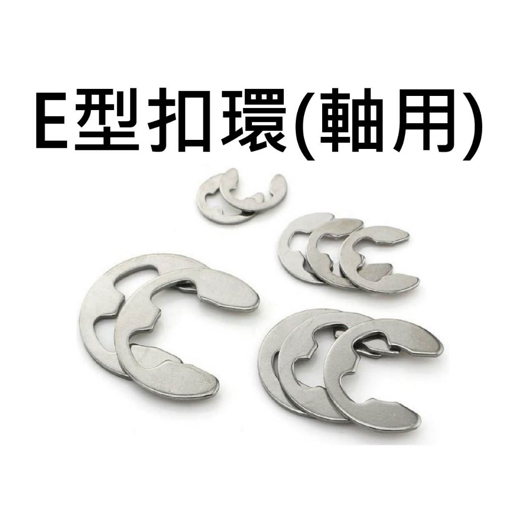 【不囉嗦24H送出】E型扣環 C形扣環 E1.2 E1.5 E2 E3 E4 E5 E6 E8 E10 E12 E16 | 蝦皮購物