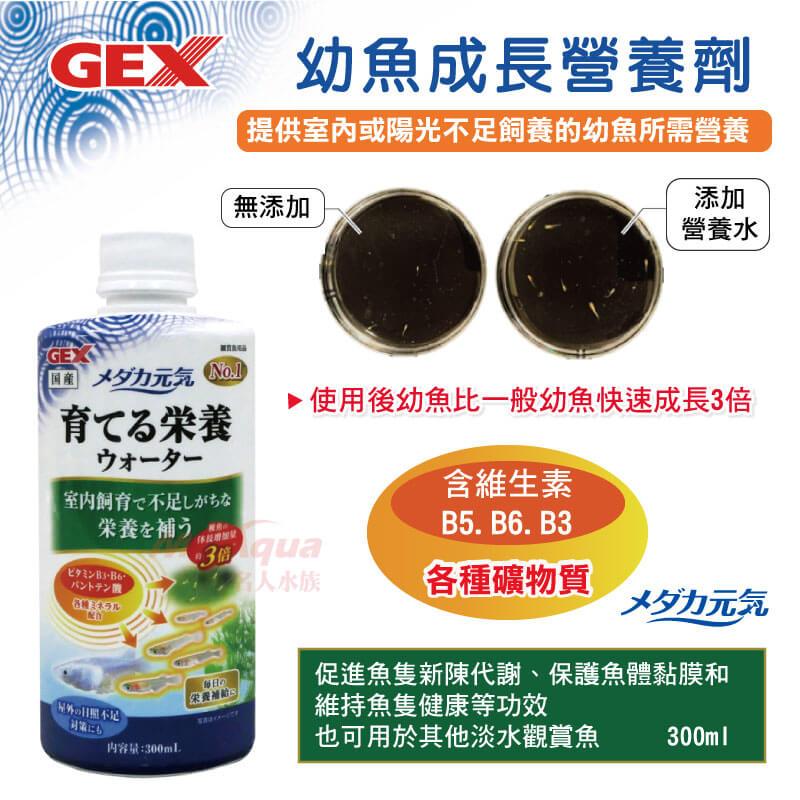 小郭水族-日本 GEX五味【幼魚成長營養劑300ml】孔雀魚 稻田魚 小型魚維他命添加 | 蝦皮購物