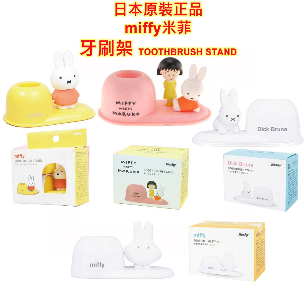 現貨日本原裝進口 Hashy Miffy,米菲,米飛兔,幽靈米飛,牙刷架,牙刷座,TOOTHBRUSH STAND,筆架 | 蝦皮購物