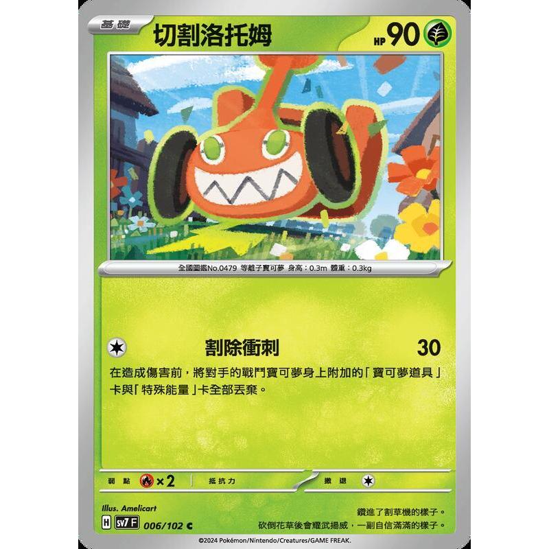 【晴天屋】PTCG 中文版 切割洛托姆 SV7 006/102 C | 蝦皮購物
