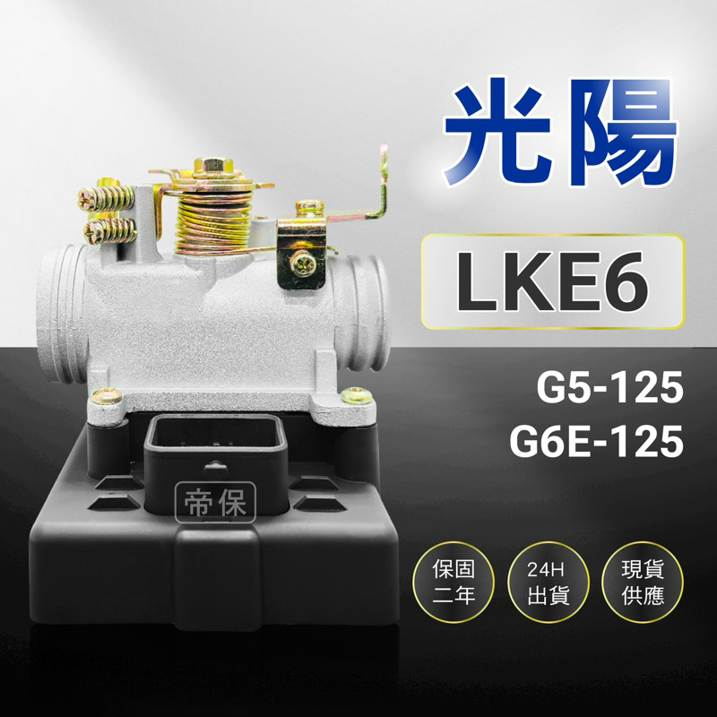 🏆保固二年 24H出貨 G5 G6E 超五【125cc】LKE6 整新品 節流閥 TPS 光陽 三陽 ECU 機車電腦 | 蝦皮購物