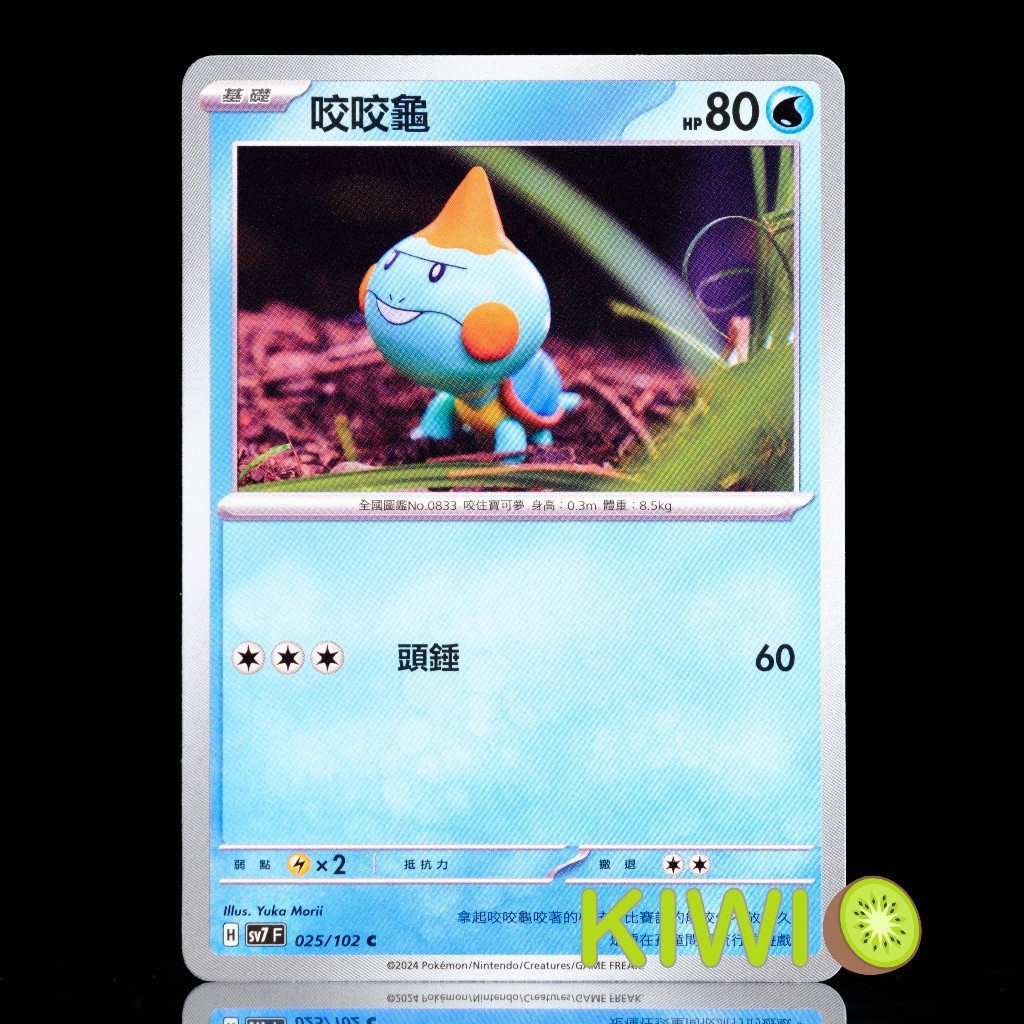 KIWI 🥝 PTCG 中文版 C 咬咬龜 SV7 025/102 | 蝦皮購物