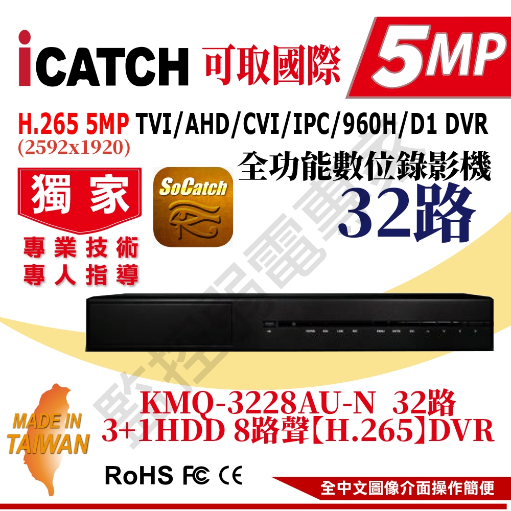 【含稅現貨】ICATCH 可取 KMQ-3228AU-N 500萬 32路 DVR 監控主機 16路聲 同軸音頻 台灣製 | 蝦皮購物
