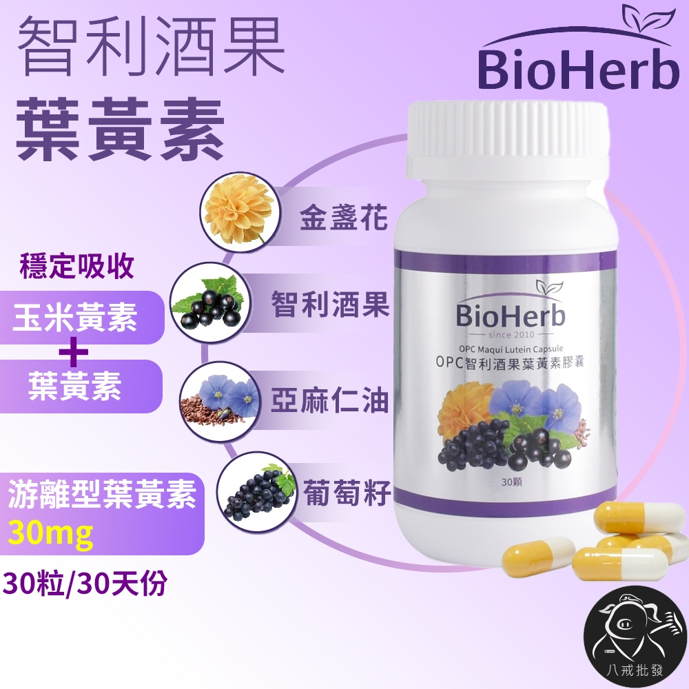 ※八戒批發※ OPC智利酒果葉黃素膠囊 葉黃素 智利酒果 游離型葉黃素 BioHerb 碧荷柏 | 蝦皮購物