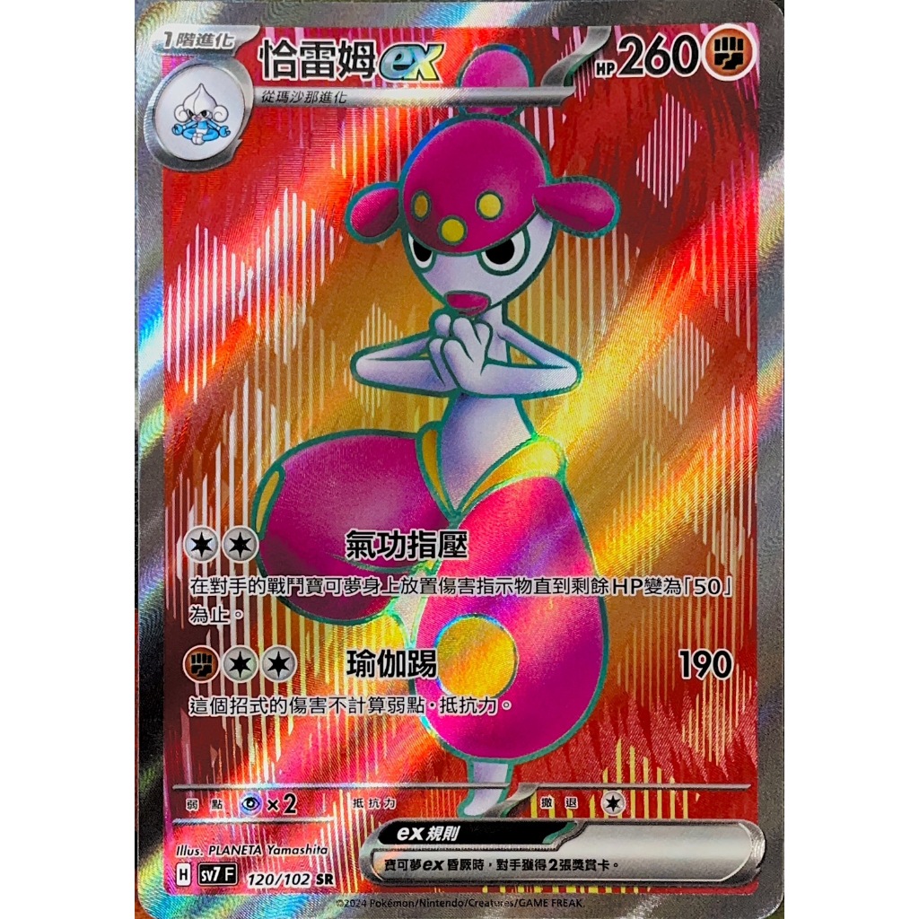 [ALG 卡牌專門] 寶可夢 PTCG 中文版 恰雷姆ex SV7 120/102 SR 全圖 | 蝦皮購物