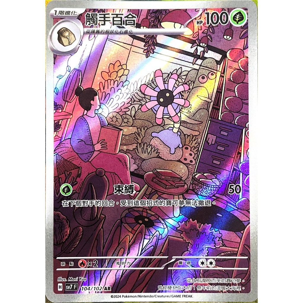 [ALG 卡牌專門] 寶可夢 PTCG 中文版 觸手百合 SV7 104/102 AR 閃卡 | 蝦皮購物