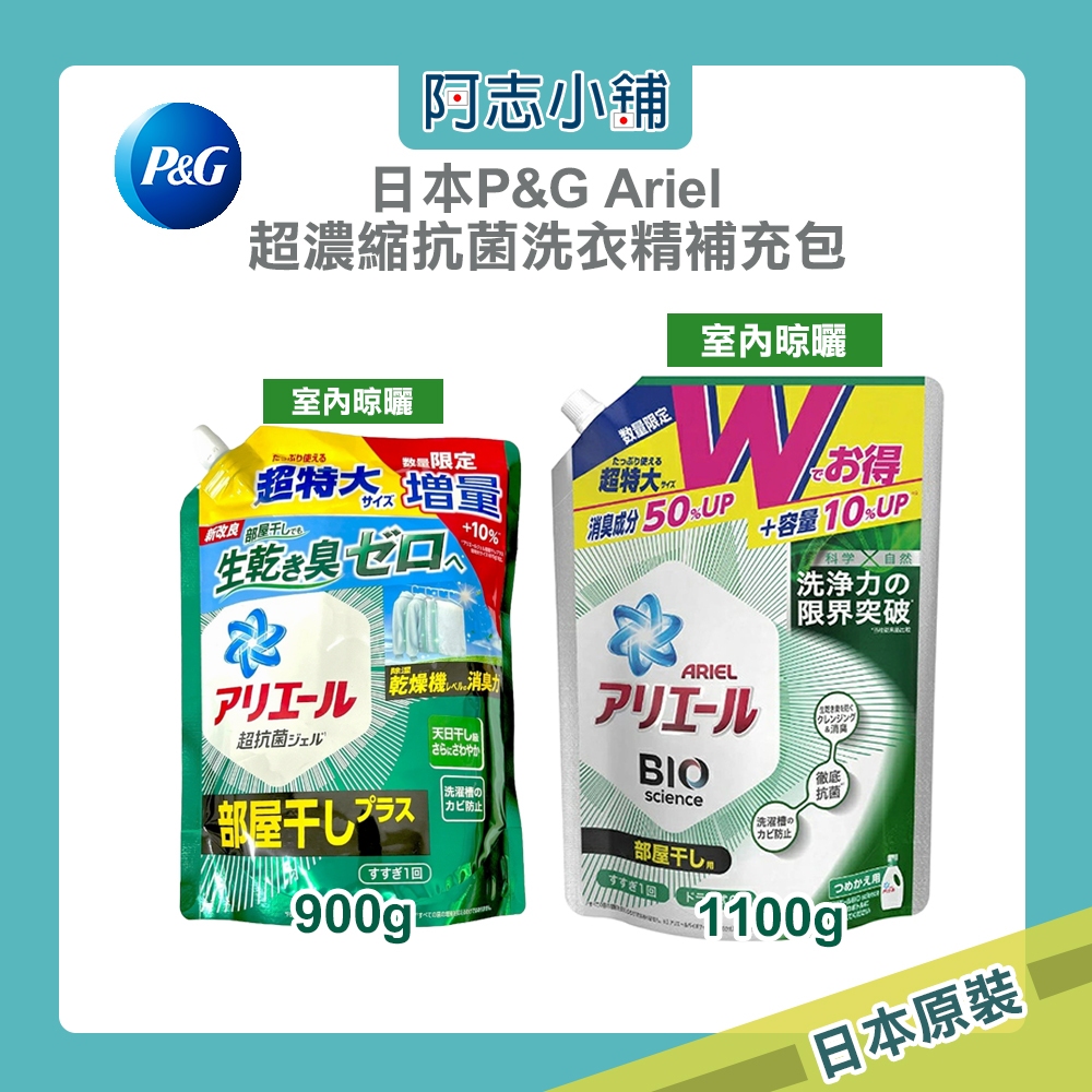 日本 P&G ARIEL BIO 超濃縮 抗菌 洗衣精 補充包 1000g 大容量 淨白 消臭 部屋干 抗螨 阿志小舖 | 蝦皮購物