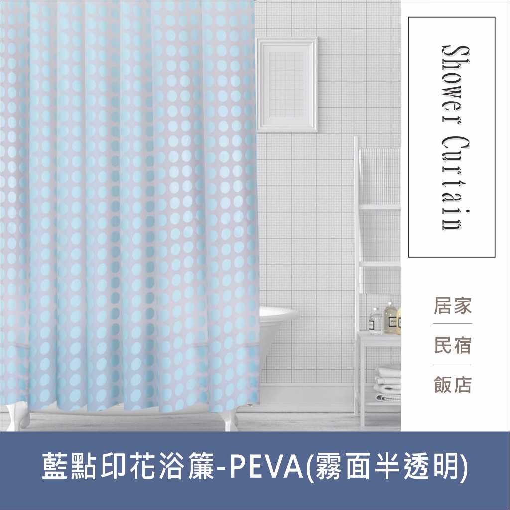 浴簾 藍點印花浴簾 霧面半透明 PEVA防水布 120X200 180X180(200)CM台灣現貨-居家達人BA341 | 蝦皮購物