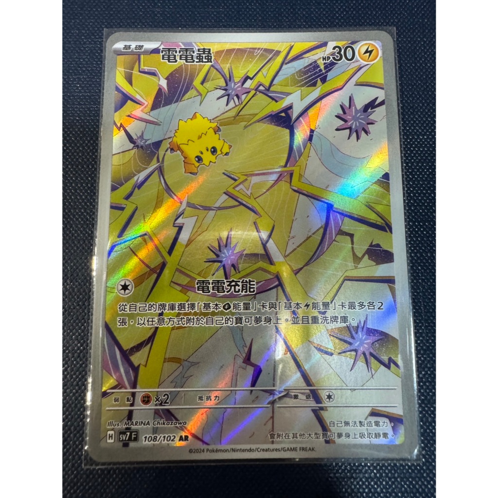 [元氣滿屋] PTCG 中文版 星晶奇跡 電電蟲 SV7 108/102 AR | 蝦皮購物