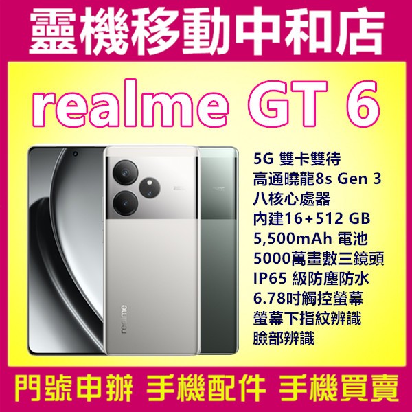 realme GT6[16+512GB]5G雙卡/6.78吋/AI/防水防塵/高通曉龍/AI護眼/超級夜拍/先詢問現貨量 | 蝦皮購物