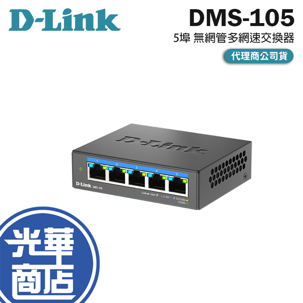 D-LINK DMS-105 5埠 無網管 Multi-Gigabit 多網速交換器 交換器 Switch 光華 | 蝦皮購物