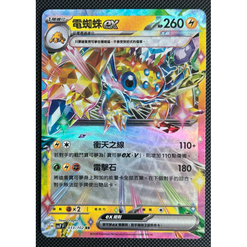 [町屋PTCG]寶可夢PTCG中文版 星晶奇跡SV7 電蜘蛛ex 033/102 RR | 蝦皮購物
