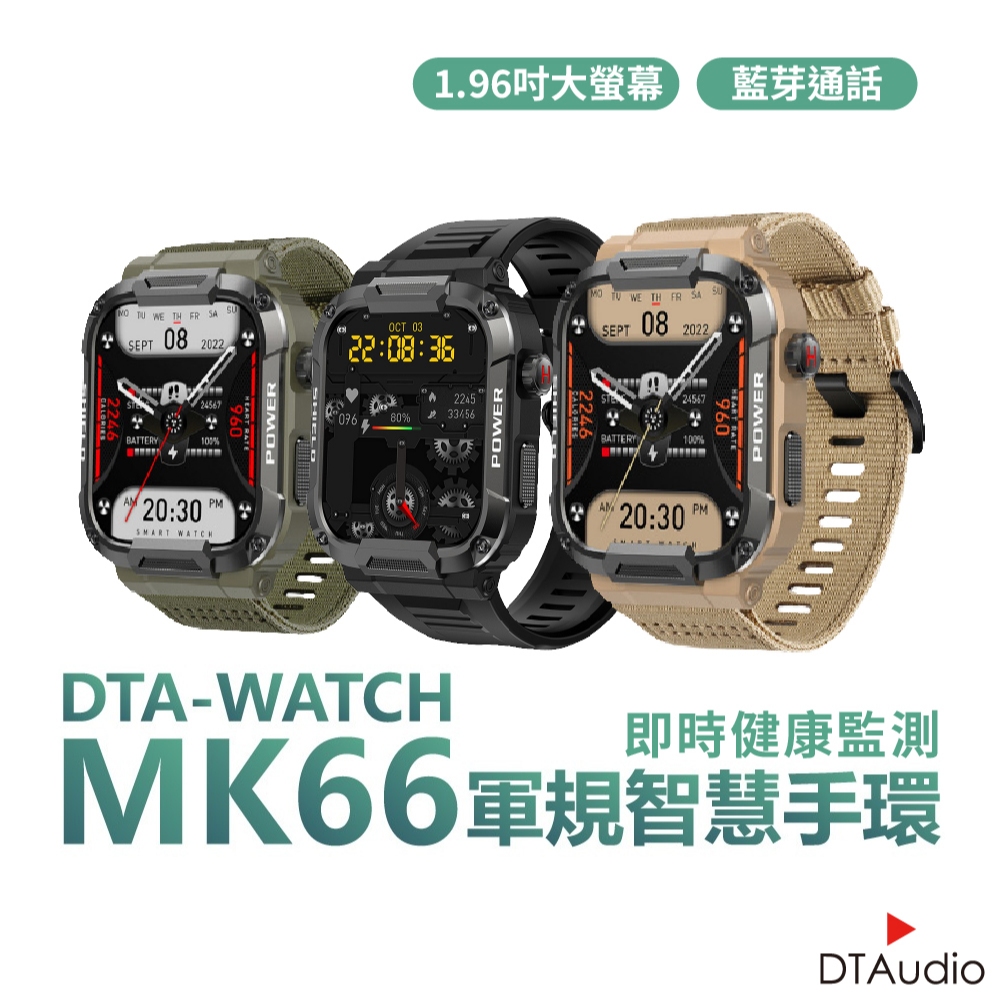 DTA WATCH MK66 軍規運動智能手錶 台灣晶片 IP68防水抗震 IPS螢幕 瑞昱晶片 健康管理 聆翔旗艦店 | 蝦皮購物