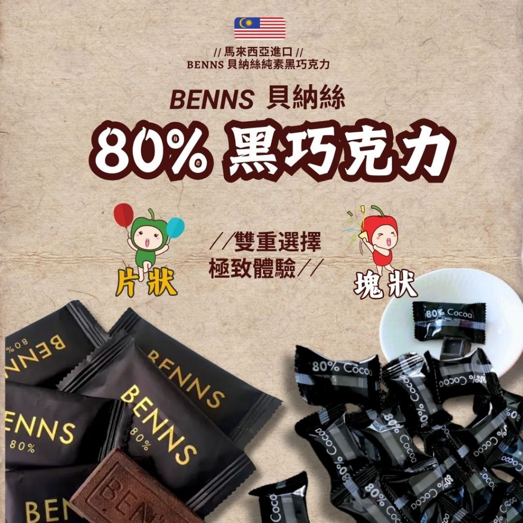 【ITQI 風味絕佳獎章 】最熱銷 黑巧克力 80% 每片獨立包裝 (無盒裝版) - BENNS 貝納絲 全天然 純可可 | 蝦皮購物