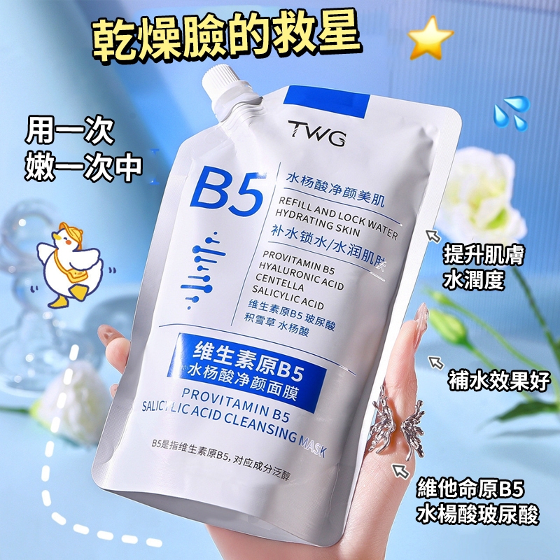 Suke.co 台灣現貨 TWG 維他命原 B5 水楊酸淨顏面膜 細膩 毛孔 補水 保濕 面膜 面膜 | 蝦皮購物