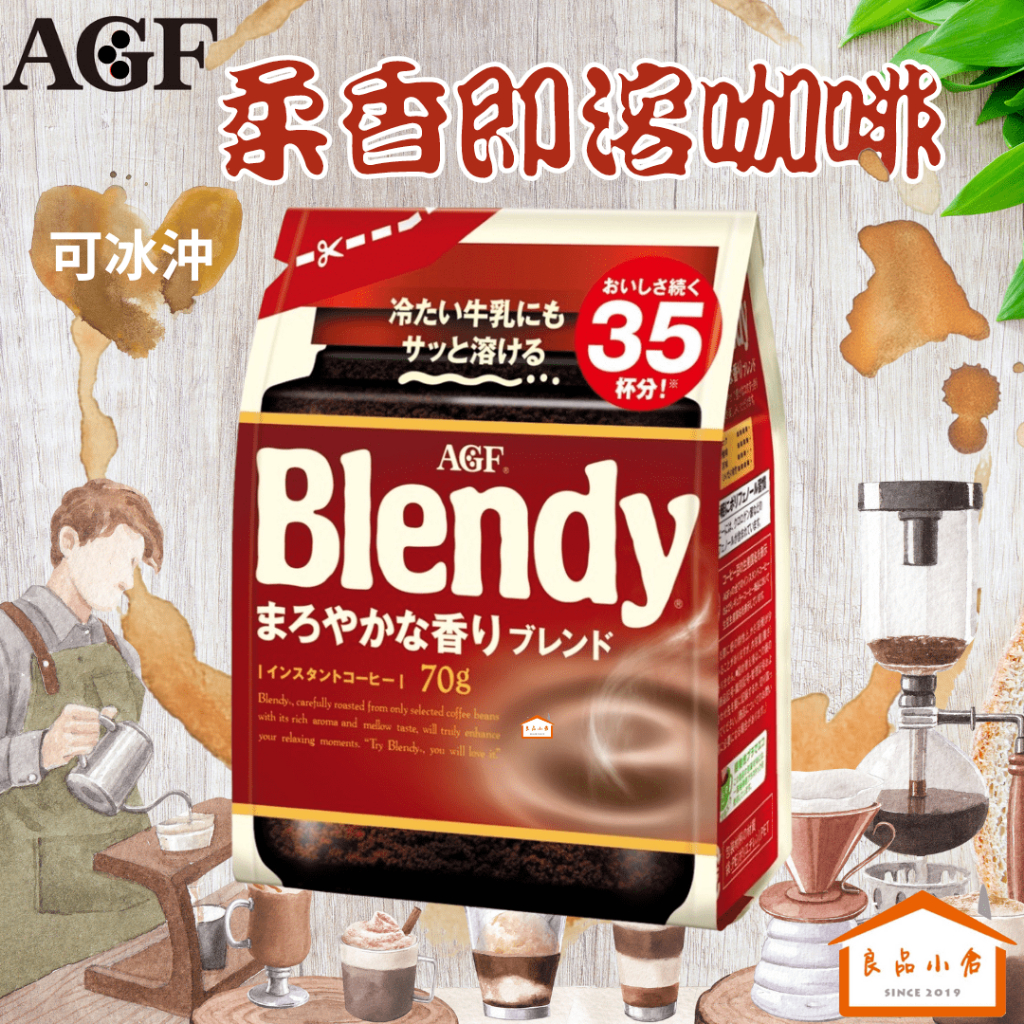 AGF Blendy 柔香 香濃 即溶 咖啡 70g （良品小倉） | 蝦皮購物