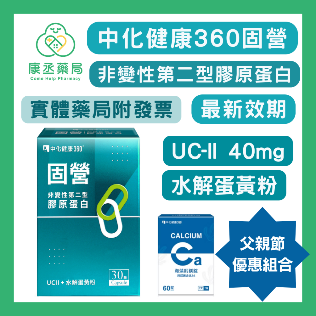 【10%蝦幣回饋】【康丞藥局】【中化】固營 UC2非變性第二型膠原蛋白(30顆/盒) 關節 UCII 水解蛋白 葡萄糖胺 | 蝦皮購物