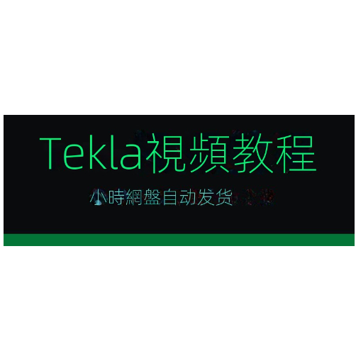 【視頻教程】Tekla 2022 鋼結構深化設計入門到精通軟件全套視頻操作敎程培訓課程 | 蝦皮購物