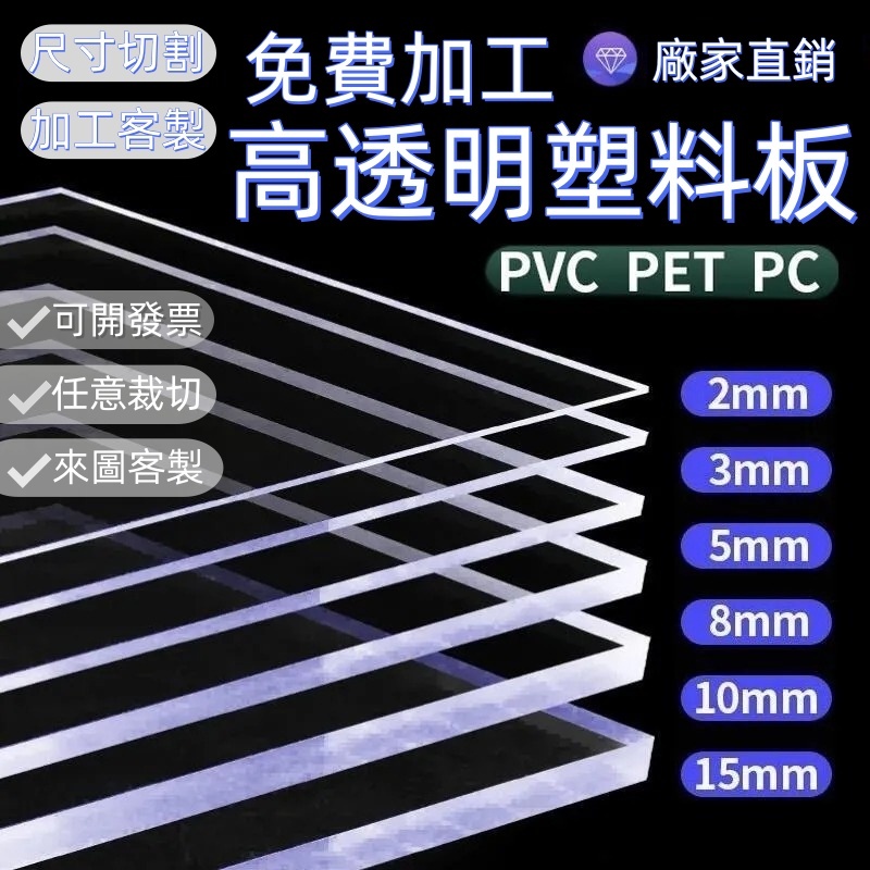 免運 【品諾】客製尺寸 亞克力板 耐力板 高透明隔板 塑膠板 PVC PET PC塑料板塑膠雕刻加工裁切有機玻璃板🛒 | 蝦皮購物